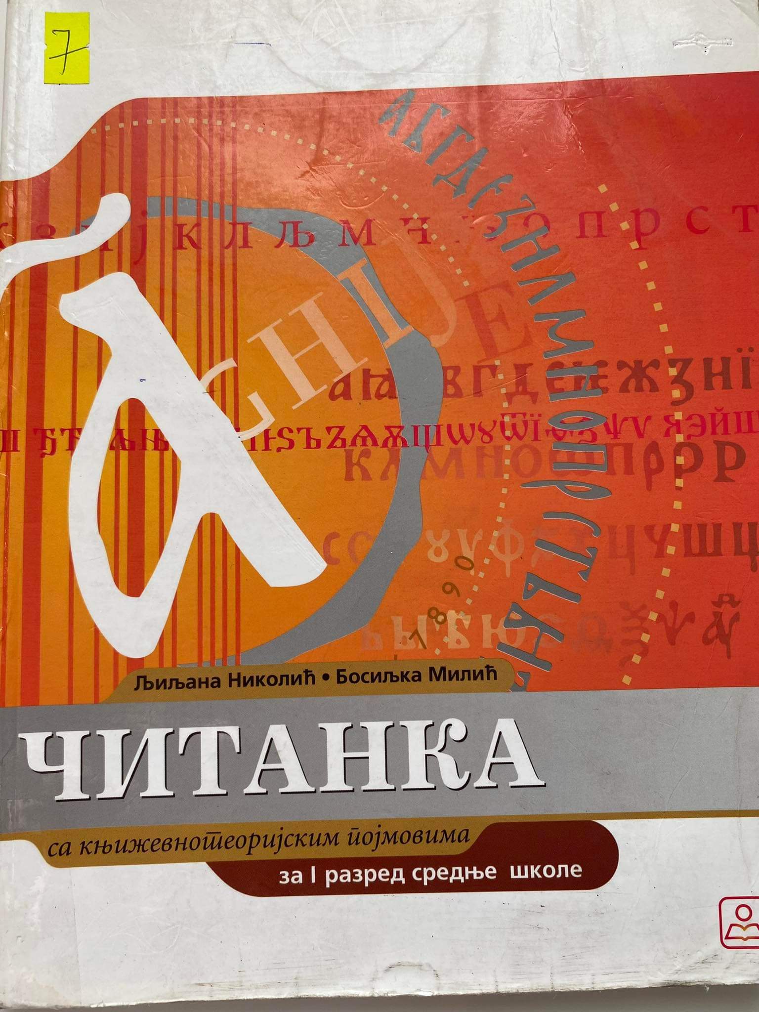 SRPSKI JEZIK 1 čitanka za prvi razred