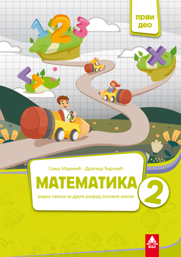 BIGZ - Matematika 2 radna sveska – prvi deo za drugi razred